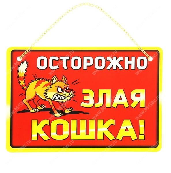 Табличка Осторожно, злая кошка - Интернет-зоомагазин Мистер Гав